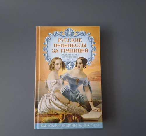 Книга Русские принцессы за границей Е. Первушина