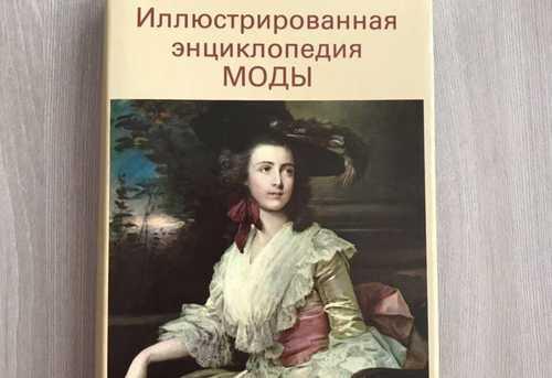 Иллюстрированная энциклопедия моды и другие книги