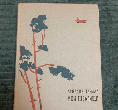 Детская книга Гайдар