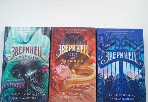 Зверинец книги