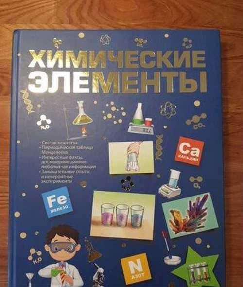 Книга "Химические элементы"