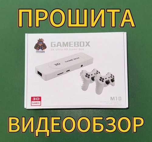 Приставка Game box 3D