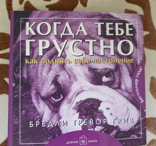 Бредли Тревор Грив Когда тебе грустно, фото-книга