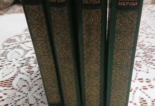 Пабло Неруда, собрание сочинений