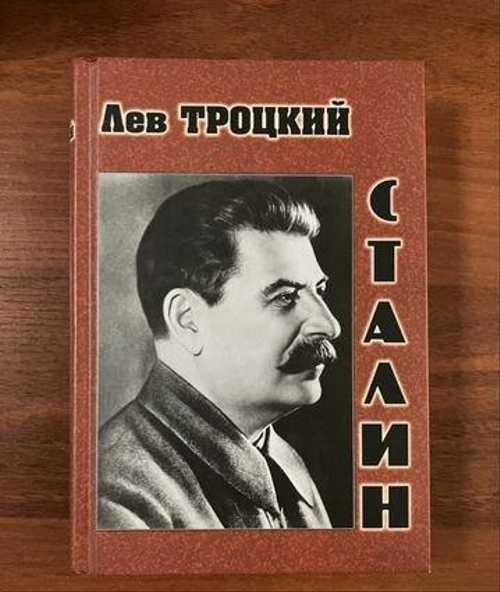 Лев Троцкий. Сталин