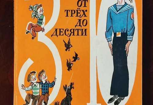 Книга для детей С.Михалков "От трех до десяти"