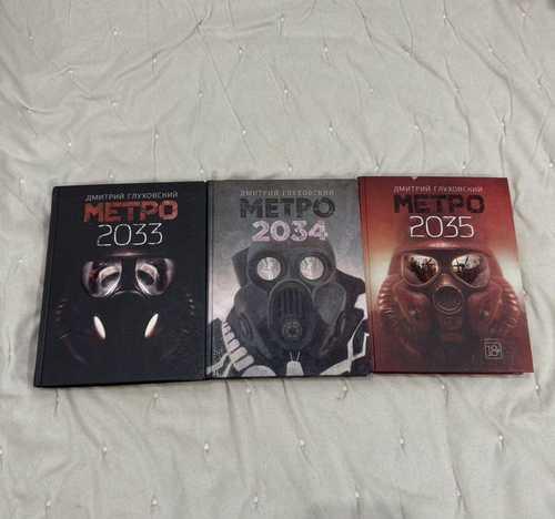 Книги метро 2033 2034 2035