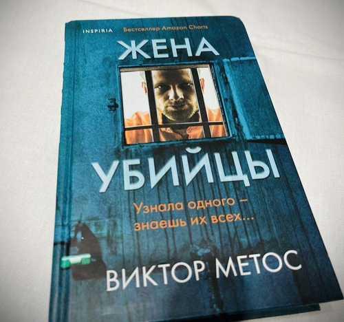 Книга Жена убийцы Виктор Метос