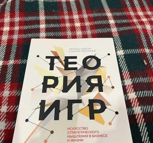 Книга "Теория игр"