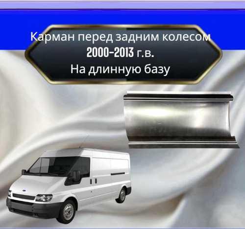 Карман перед задним колесом Ford Transit