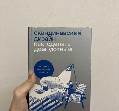 Книга Скандинавский дизайн