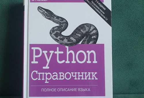 Python. Справочник. Полное описание языка