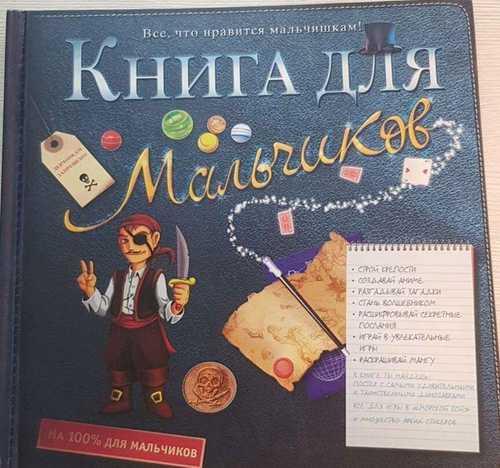 Книга для мальчиков