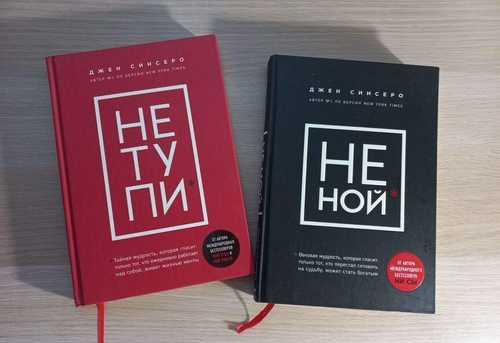 Книги "Не ной" и "Не тупи" Джен Синсеро