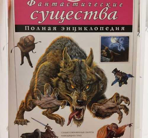 Книга "фантастические существа"