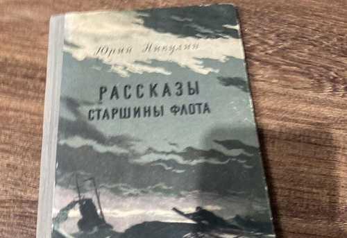 Никулин Г., Рассказы старшины флота, Детгиз, 1956