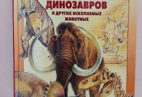 Атлас Динозавров Росмэн 2004 г