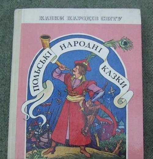 Польские народные сказки. На украинском языке.1980