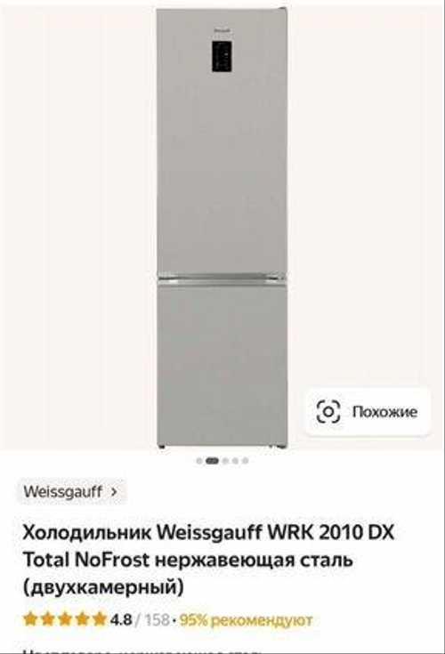 Холодильник Weissgauff WRK 2010 DX Total NoFrost
