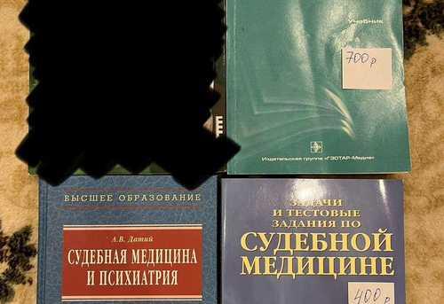 Книги по судебной медицине