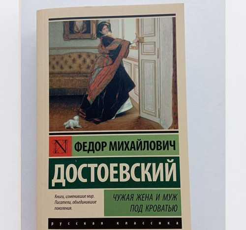 Чужая жена и муж под кроватью "Ф.Достоевский