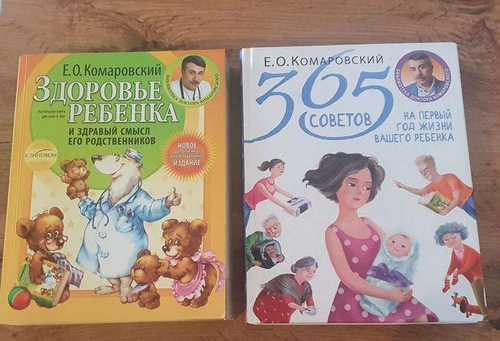 Книги педиатра Евгения Комаровского