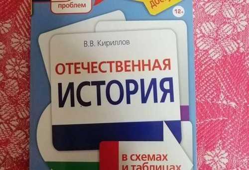 Отечественная история в схемах и таблицах, эффекти