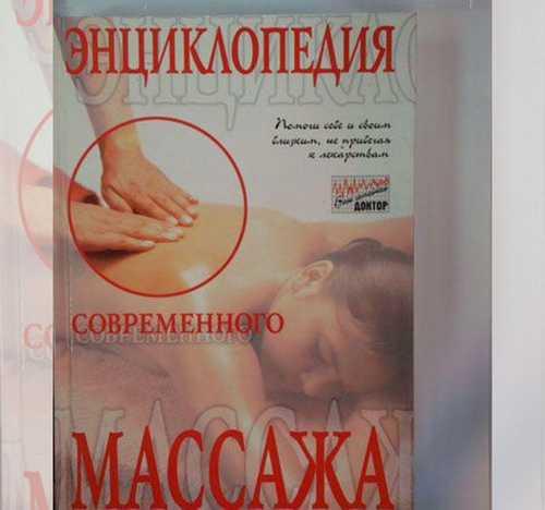 Энциклопедия современного массажа