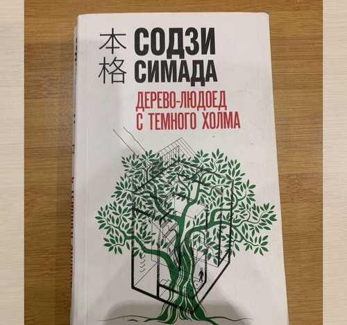 Дерево-людоед с темного холма" Содзи Симада