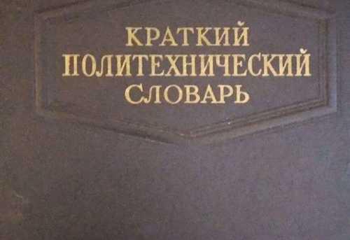 Краткий политехнический словарь, 1956г.,ссср