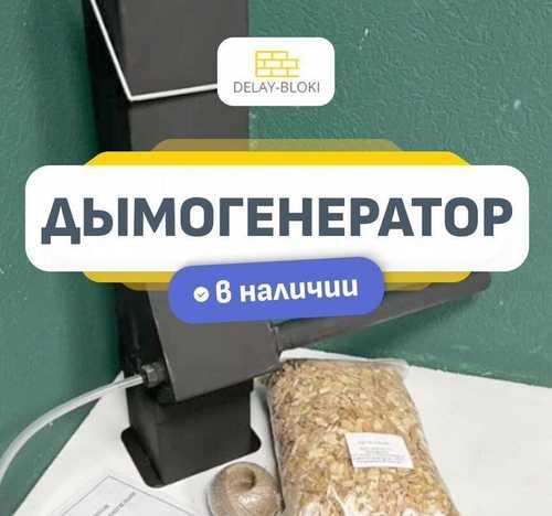 Дымогенератор