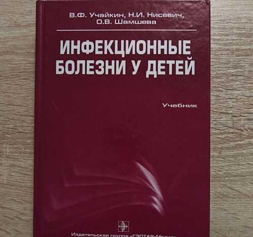 Учебник Инфекционные болезни у детей Учайкин