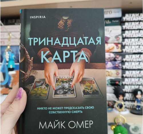 Книга Майка Омер "Тринадцатая карта"