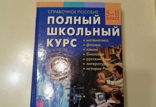 Справочное пособие. Полный школьный курс 5-11 кл