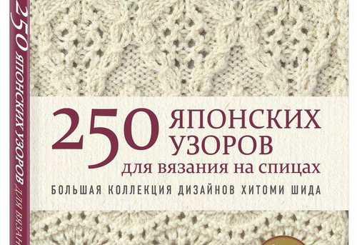 Книга "250 японских узоров", мягкая обложка