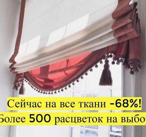 Римские шторы Magnifique. Более 500 видов ткани