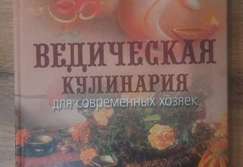 Книга Ведическая кулинария