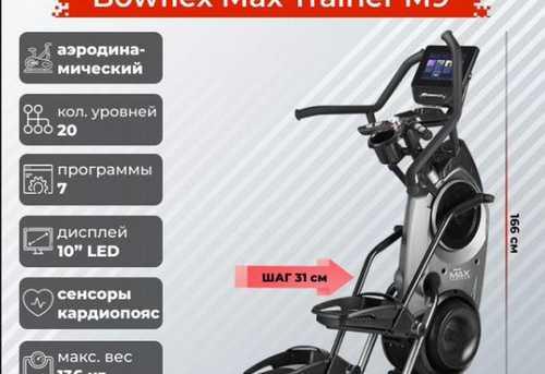 Кросстренер Bowflex Max Trainer M9