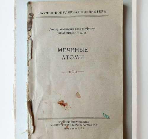 Книга СССР Меченые атомы Жуховицкий