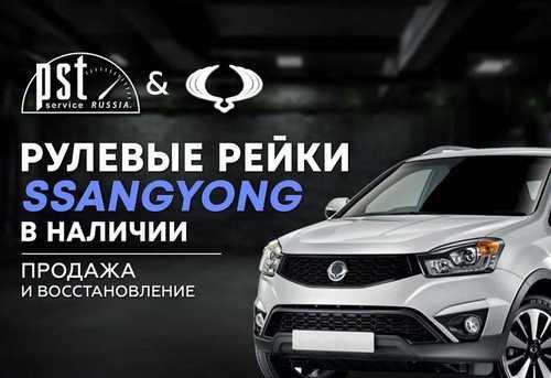 Рулевая рейка Ssang Yong в наличии