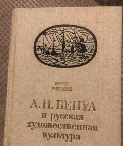 Книга Марк Эткинд «А.Н. Бенуа»