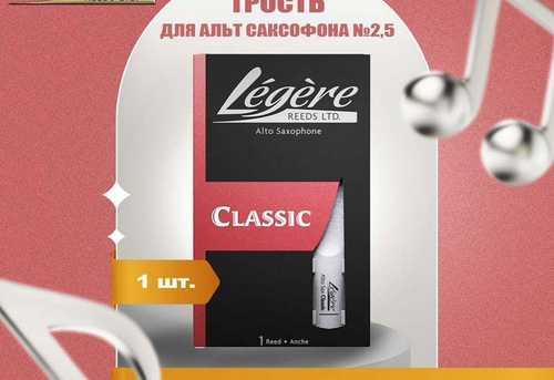 Трость для альт саксофона Legere Classic №2,5 пла
