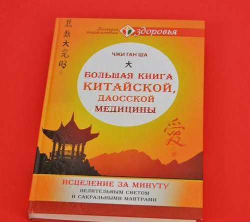 Книга "Большая книга китайской, даосской медицины"