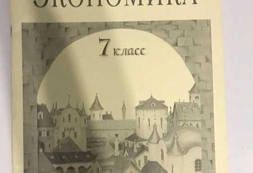 Рабочая тетрадь по экономике 7 класс