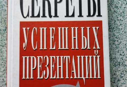 Книга Питера Урс Бендера: Секреты успешных презент