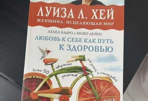 Луиза Л. Хей книга