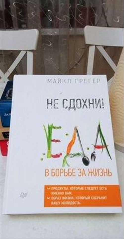 Майкл Грегер Еда Не сдохни