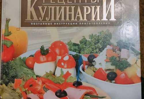Книга Золотые рецепты кулинарии