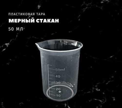 Мерные стаканы пластиковые (50, 100, 150, 300 мл)