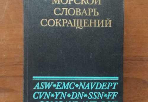 Англо-русский морской словарь сокращений